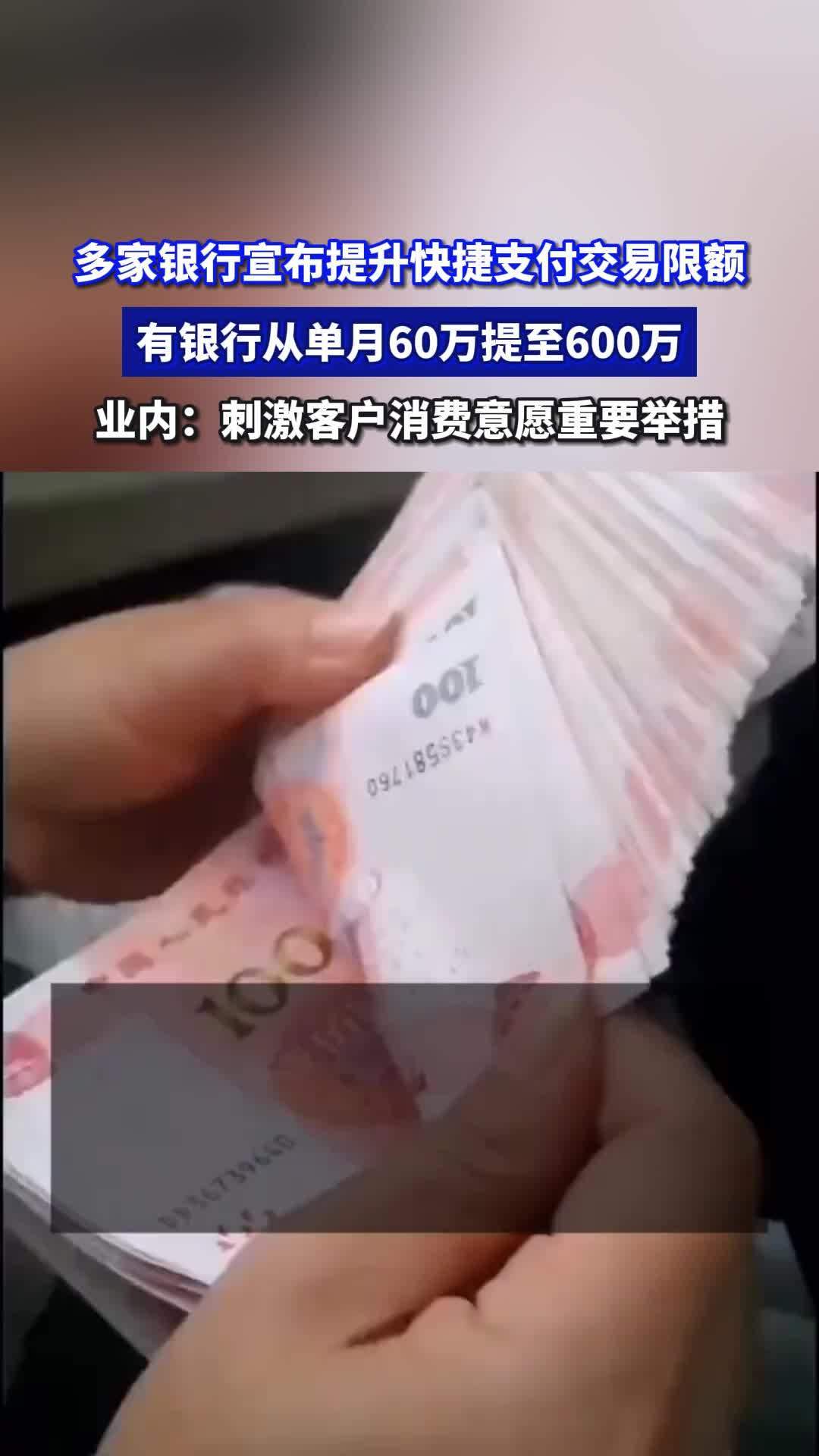 多家银行宣布提升快捷支付交易限额,从单月60万提至600万
