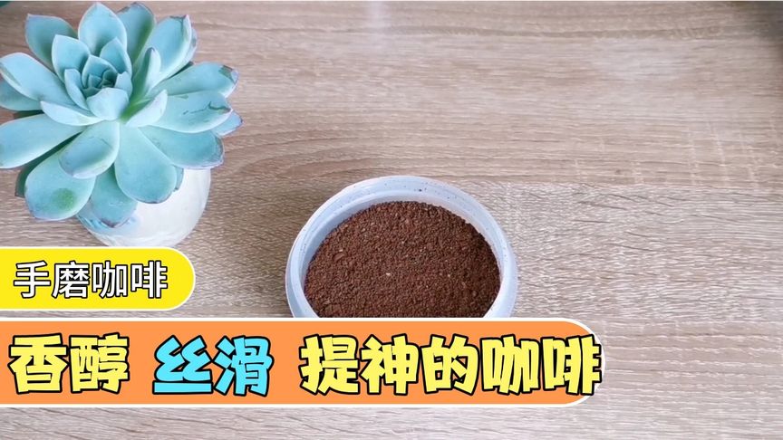 自己做的手磨咖啡,喝起来香醇又丝滑,比速溶咖啡好喝太多啦!
