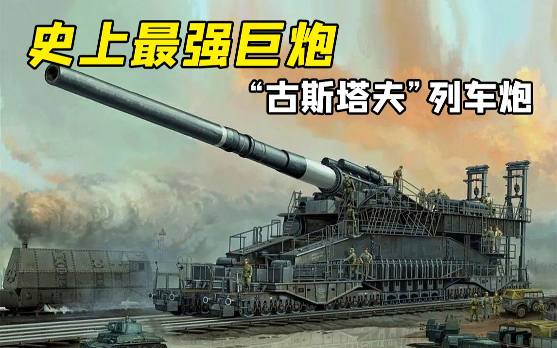 古斯塔夫列车炮——史上最强陆上巨炮