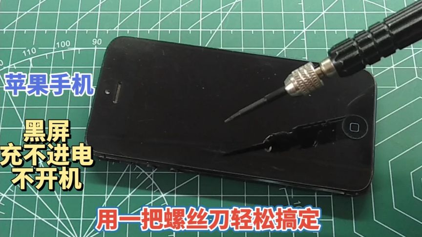 苹果手机充不进电不开机?其实自己就可以修复,一把螺丝刀就搞定