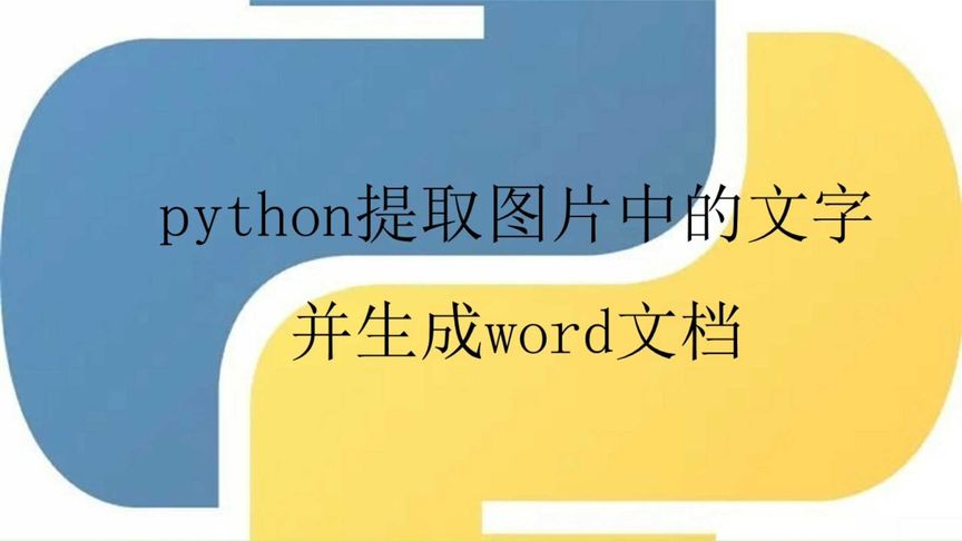 python实现图片转word