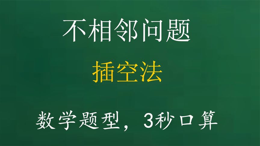 秒杀排列组合题型,不相邻问题插空法,3秒出结果,学霸解题技巧