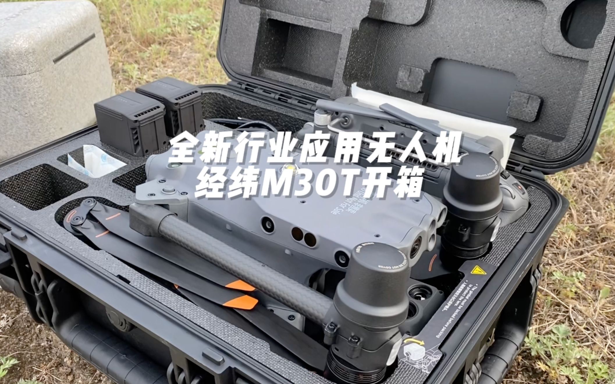大疆全新行业应用无人机:经纬M30T开箱!