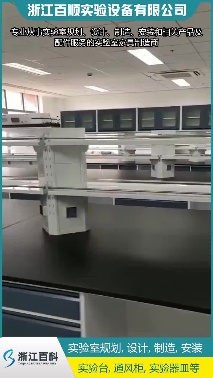 【百顺实验设备】 浙江实验室仪器厂家,浙江实验室装修设计厂家