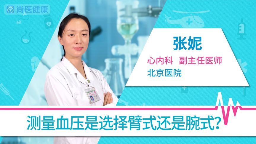 测量血压是选择臂式还是腕式?