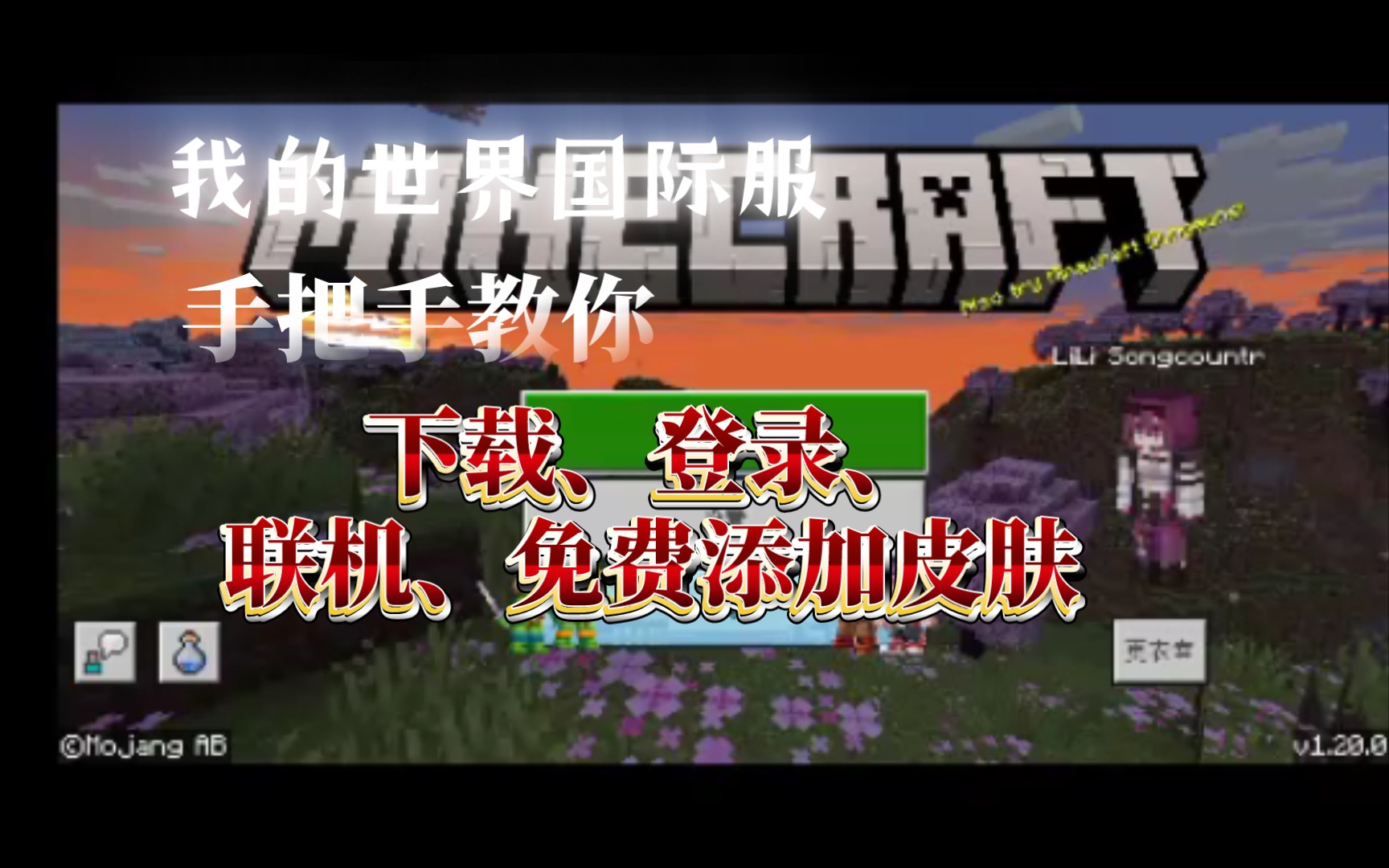 《我的世界国际服》,手把手教你下载、登录、如何联机和如何免费...