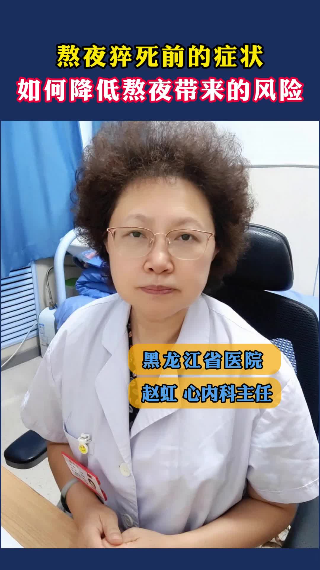 熬夜猝死前的症状,如何降低熬夜带来的风险? #熬夜猝死 #猝死 #硬核...