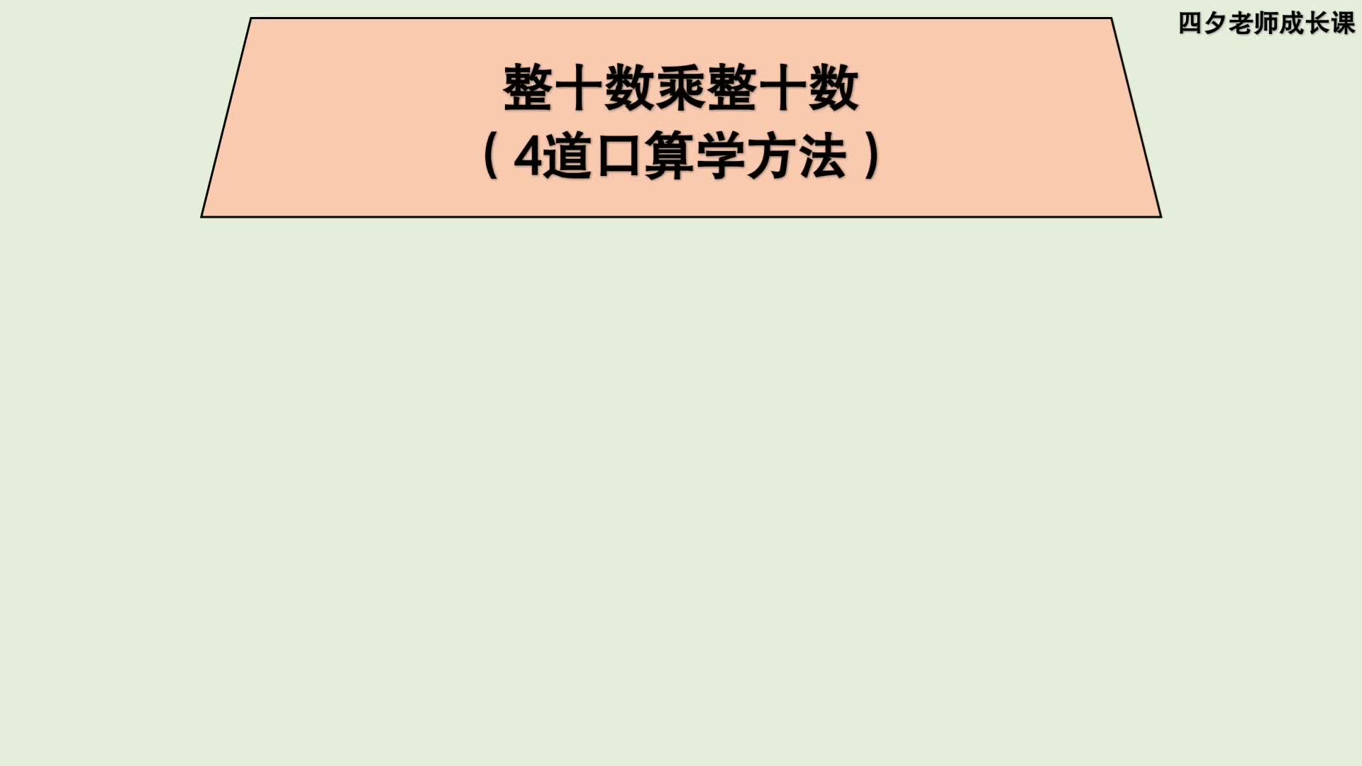 三年级数学:整十数乘整十数(4道口算学方法)