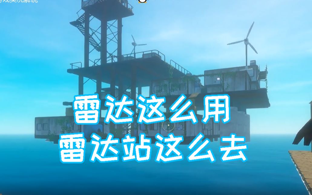 如何使用雷达,雷达站都有什么【Raft木筏求生】雷子的喵