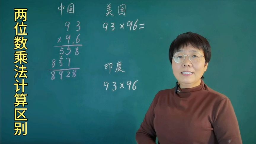中国美国印度两位数乘法计算区别,你更喜欢哪个国家的算法呢。
