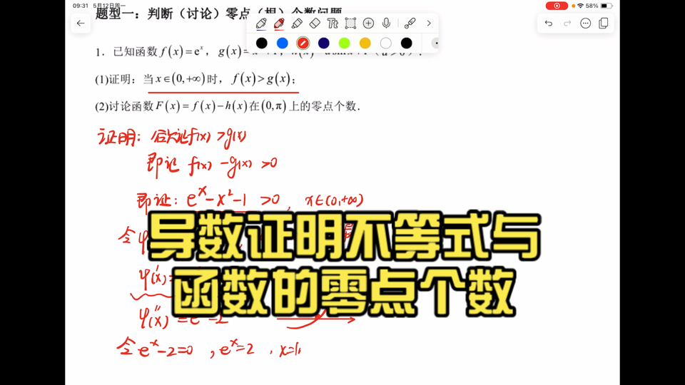 导数证明不等式与函数的零点个数