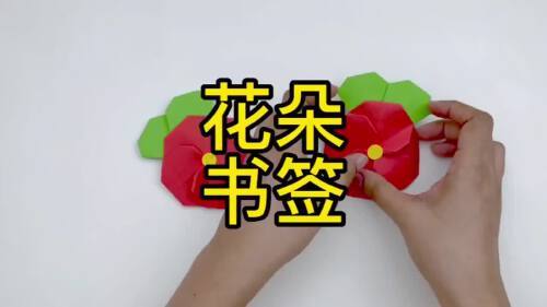 花朵书签折纸教程