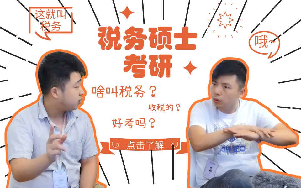 【税务硕士考研】金融学里性价比相对较高的专硕应该如何选学校?