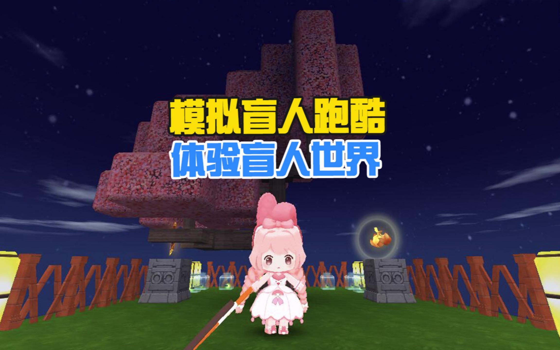 蜜糖迷你世界:模拟盲人跑酷,你体验过当盲人的感觉吗?_手机游戏热门...