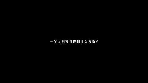 一个人如何用手机拍视频教程及设备使用技巧来啦!赶快收藏