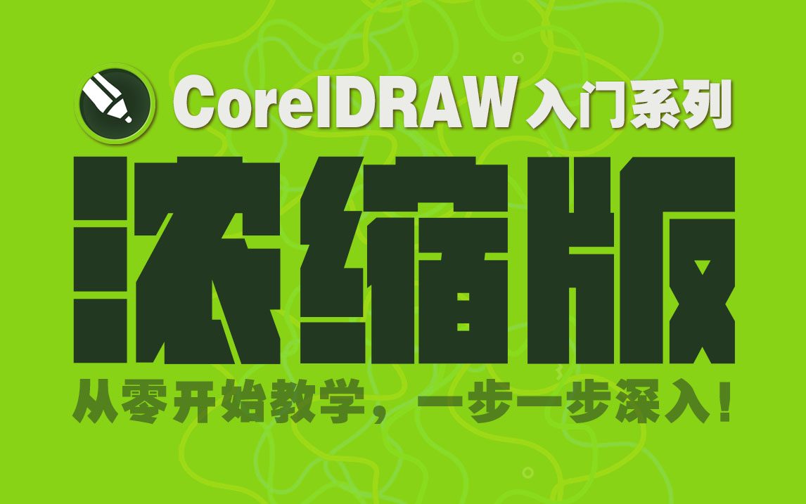 【CDR教程】拒绝内卷,精华版CDR基础课来了,七节课让你掌握CDR,...
