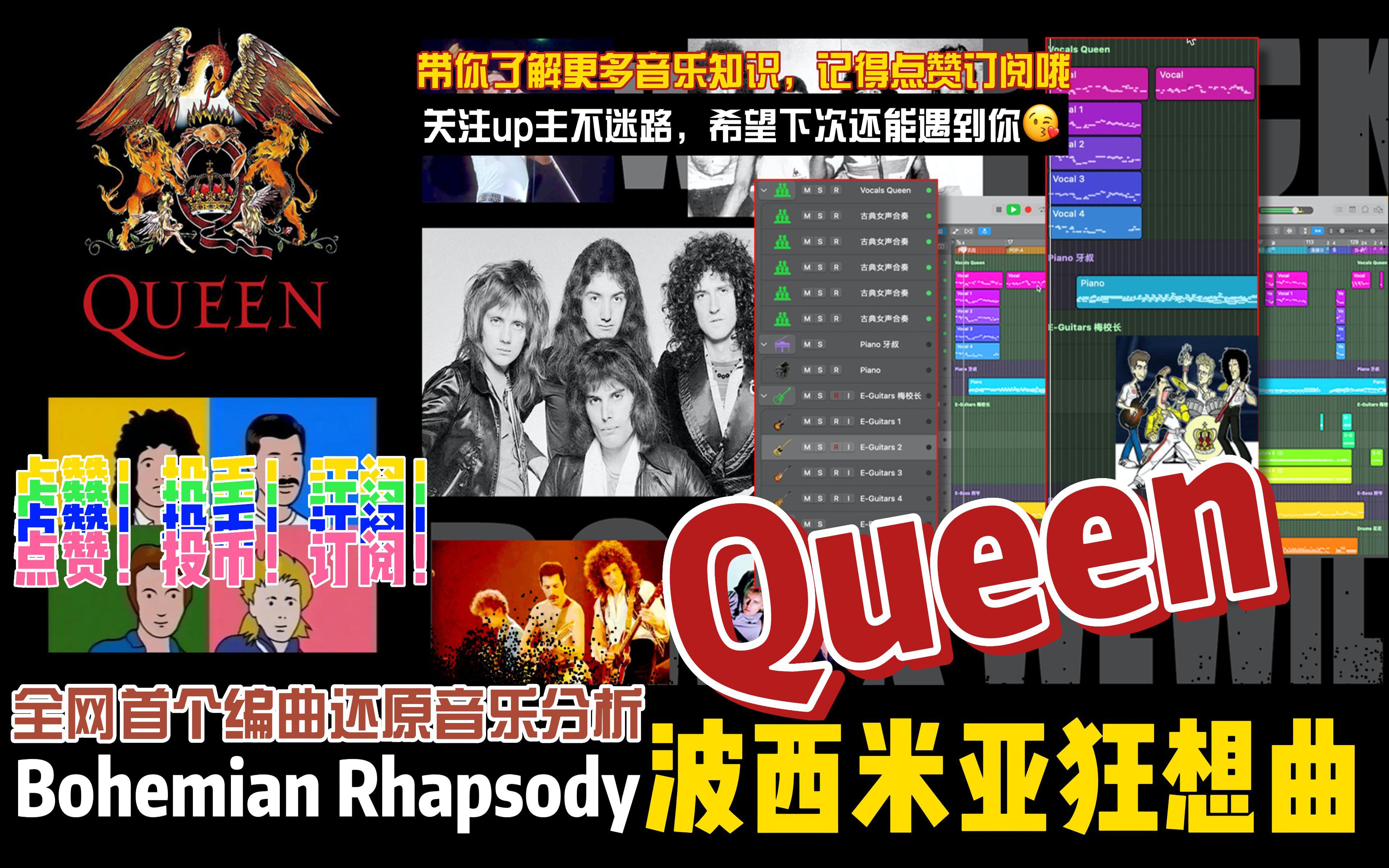 【编曲还原/音乐分析】皇后乐队 -《波西米亚狂想曲》创作背景、创意...