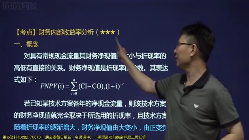 第13讲:1Z101020技术方案经济效果评价-财务内部收益率分