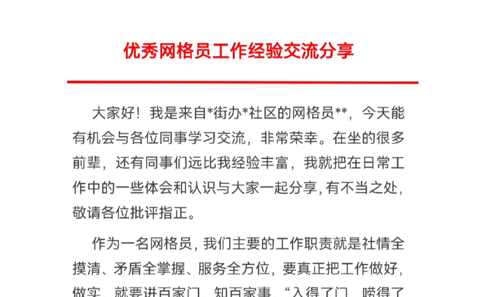 优秀网格员工作经验交流分享