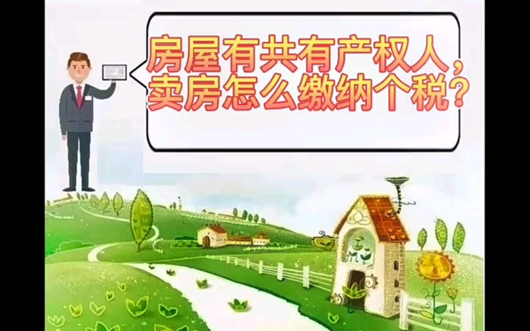 有共有产权的房子出售,怎么缴纳个税?