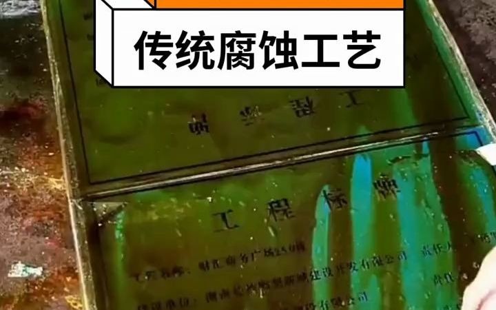 传统腐蚀工艺腐蚀牌制作过程