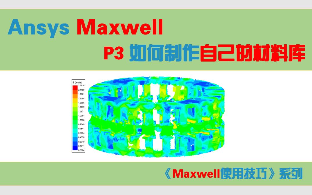 【Maxwell使用技巧】3_工程必备_如何添加新材料并且存储为自己的...