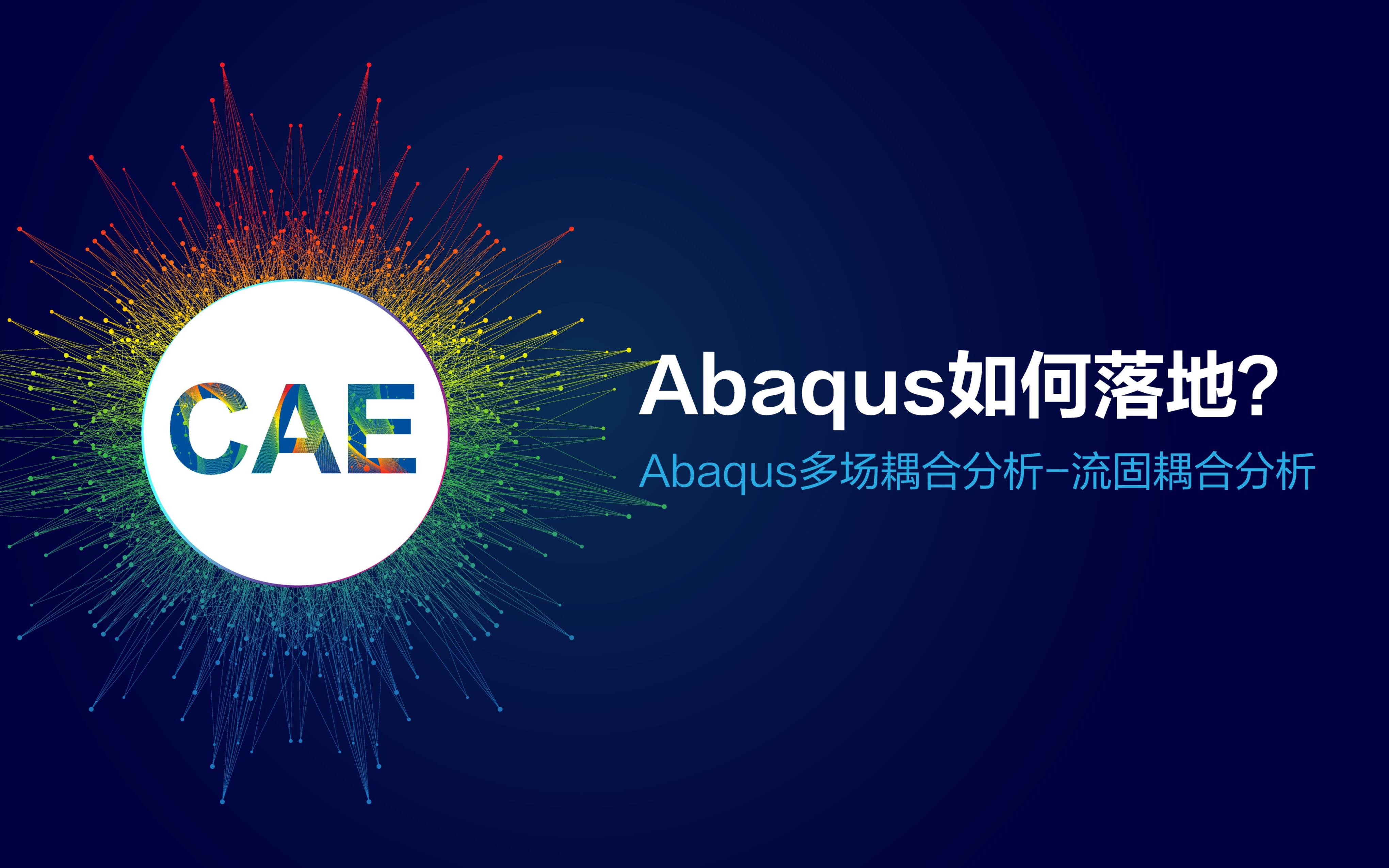 Abaqus如何落地?(三)Abaqus多场耦合分析-流固耦合分析