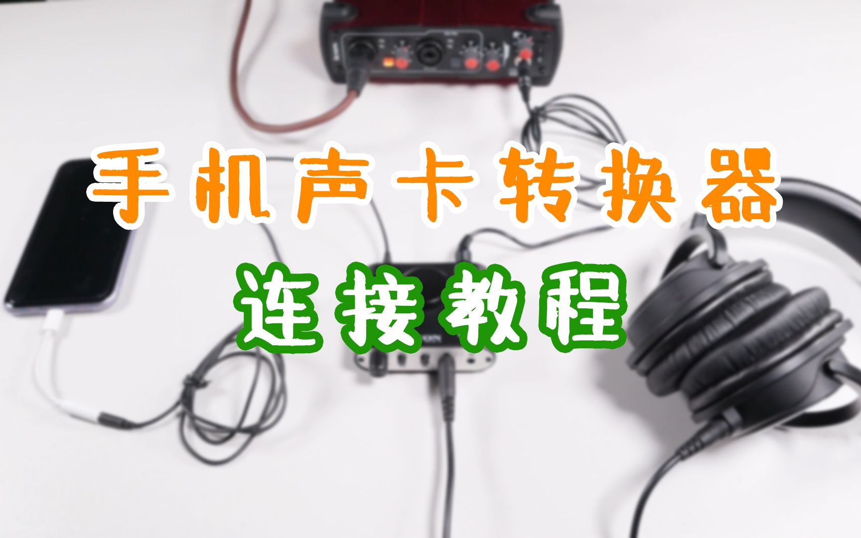 iCON艾肯手机声卡转换器Live & LiveX使用教程