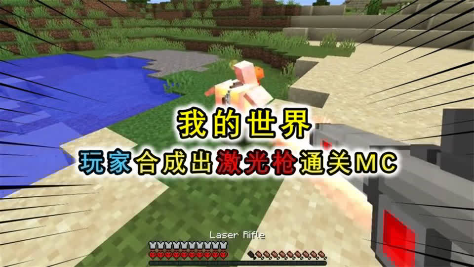 我的世界:木板还能合成激光枪