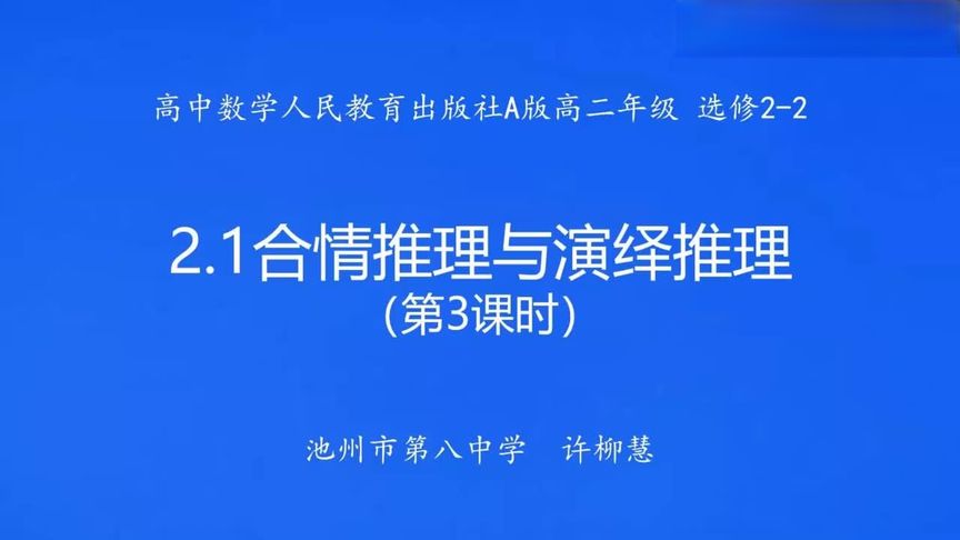 人教版选修2-2合情推理与演绎推理III