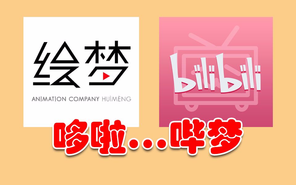 B站和绘梦动画成立 哆啦哔梦!