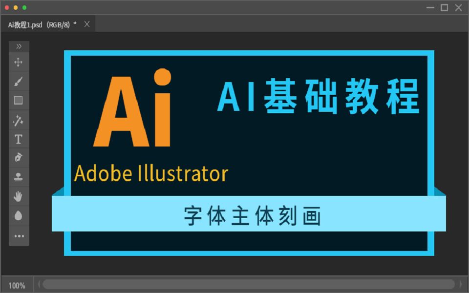 【AI基础教程】AI字体主体刻画、AI新手教程、AI零基础教学