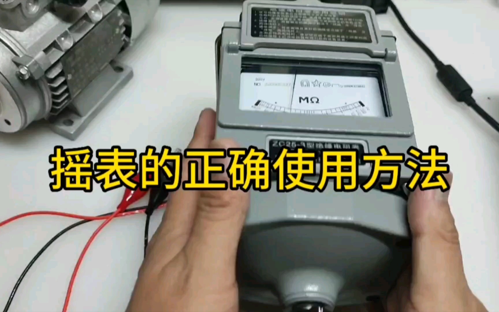 摇表的使用方法,摇表如何测量漏电?