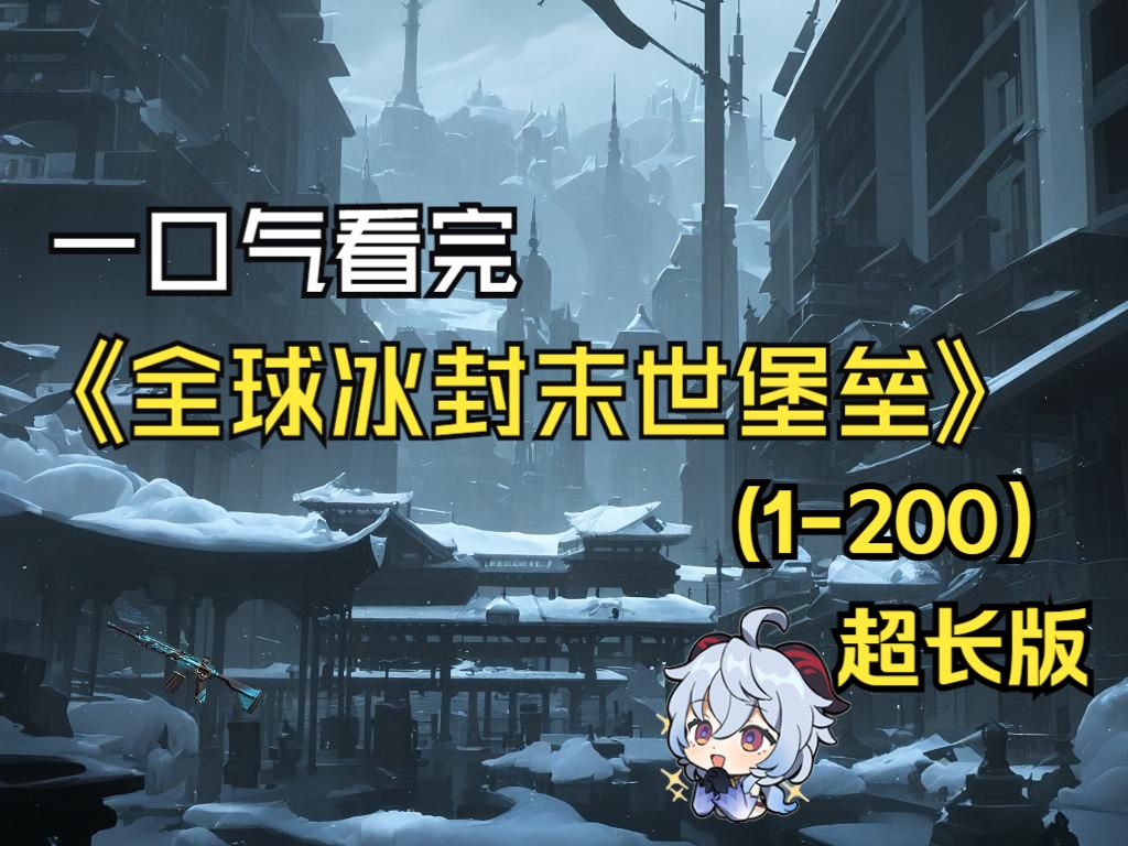 一口气看完全球冰封末世堡垒(1-200)