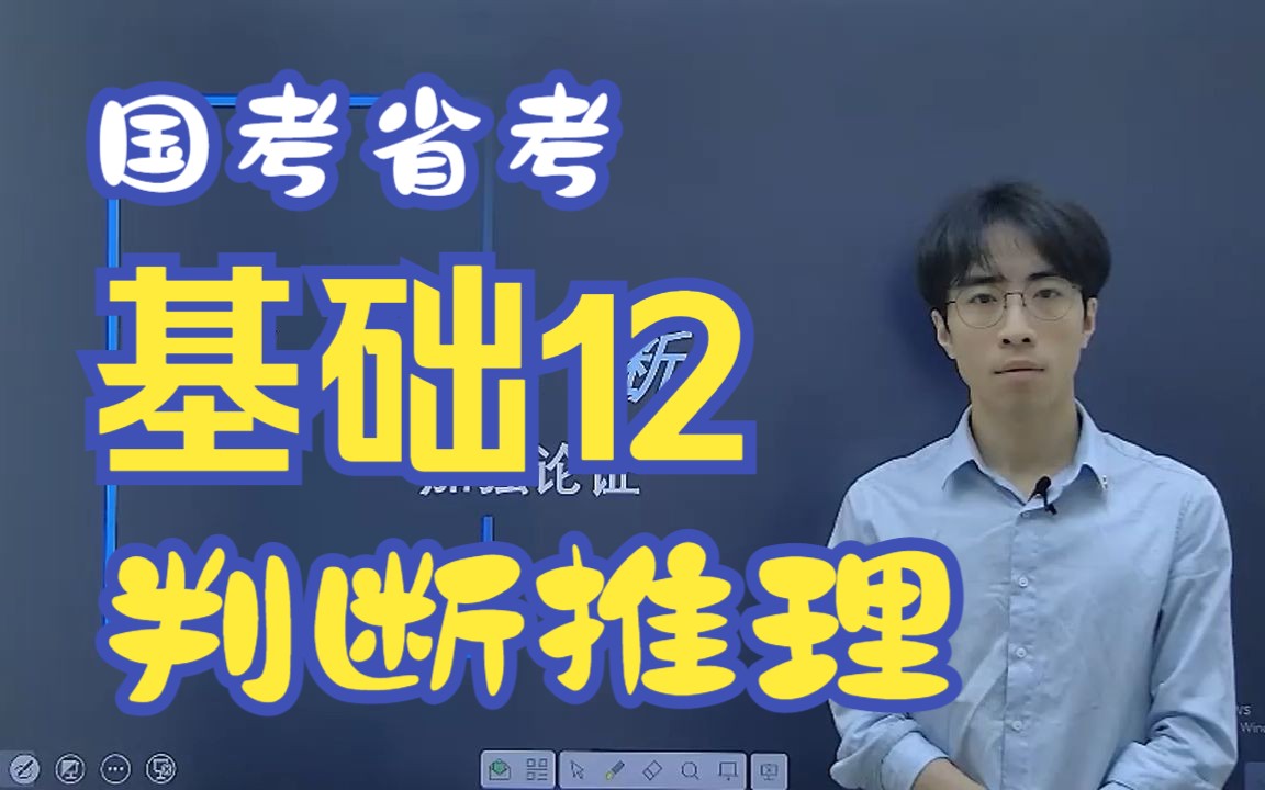 国考省考基础知识理论课-判断推理【姜姜老师】第12课