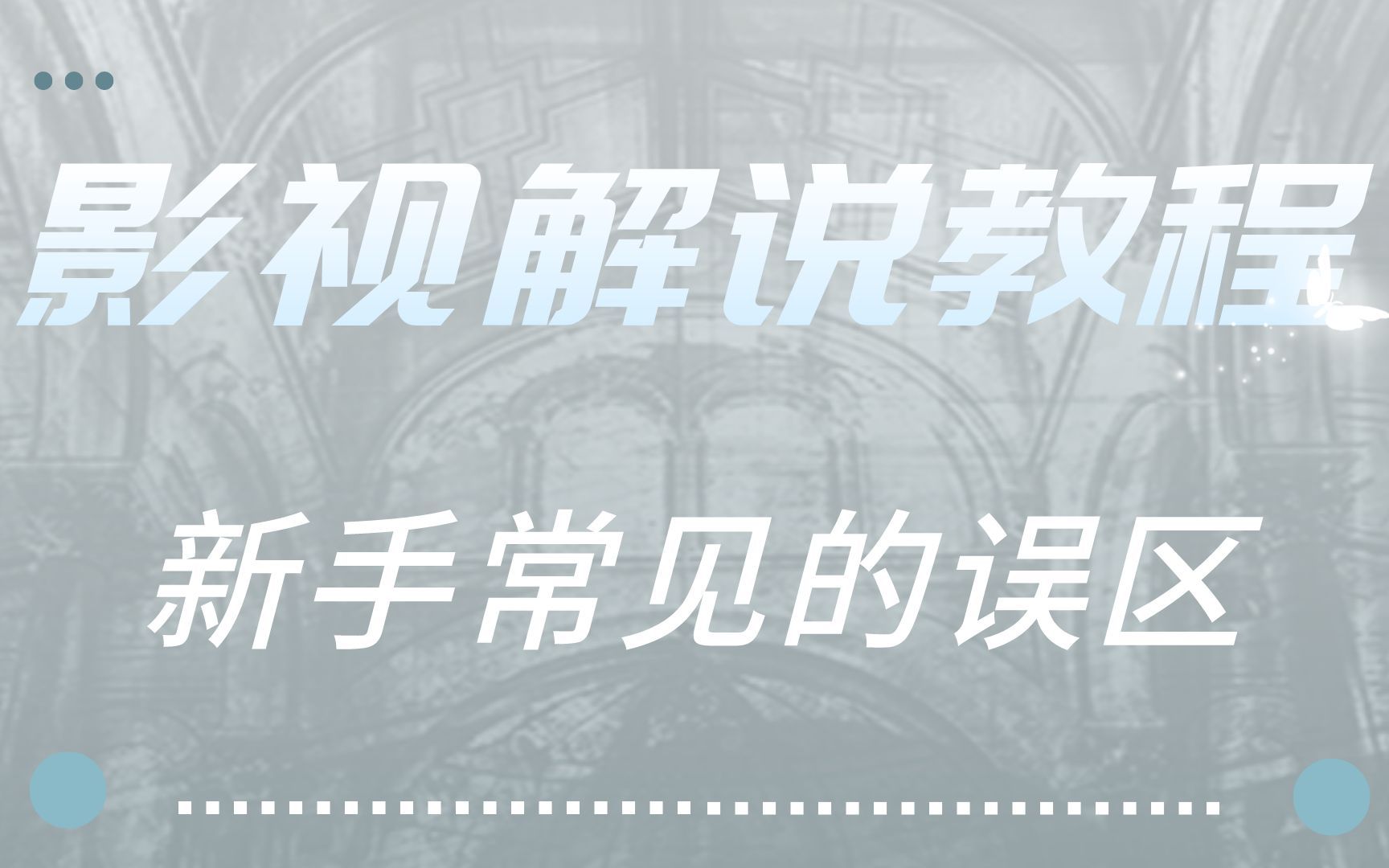 ...影视解说剪辑技巧,影视解说文案洗稿技巧,动漫剧解说选片技巧有哪些
