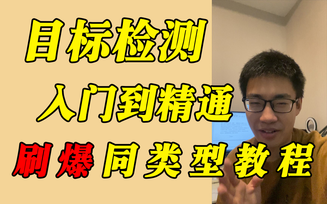 目标检测怎么学能快速出结果?零基础学目标检测算法!多亏了这个教程,...