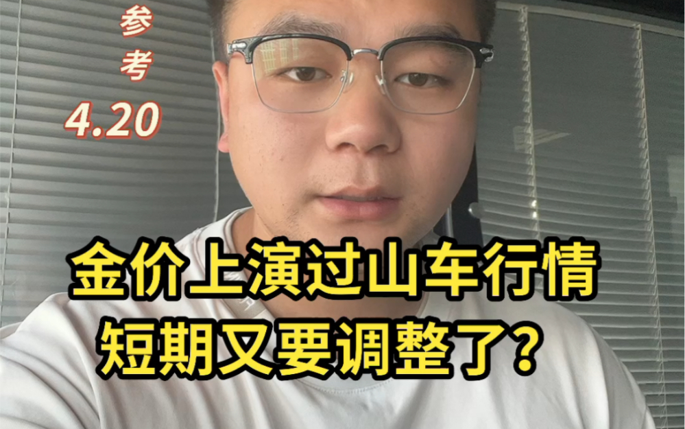 金价上演过山车行情,短期又要调整了?