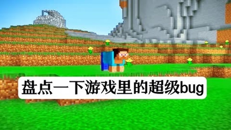 MC我的世界:盘点一下游戏里的超级bug
