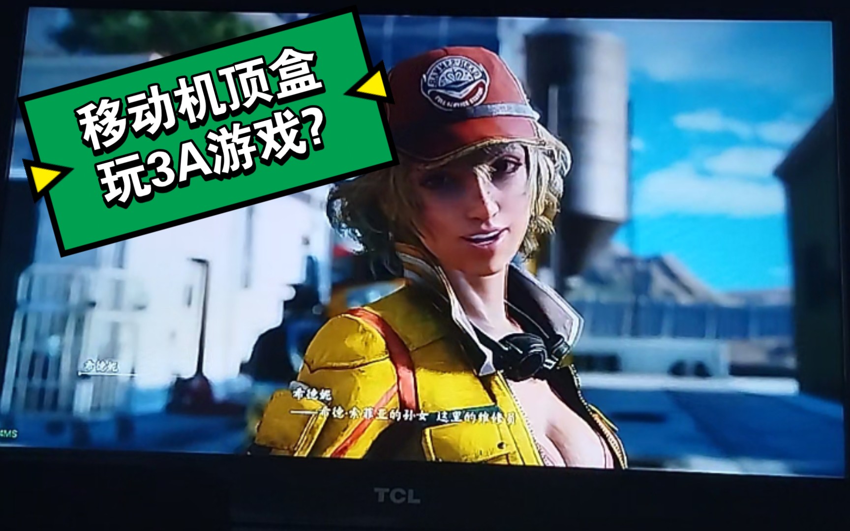 移动办宽带送的网络机顶盒竟可以玩3A大作(更多体验在2p)