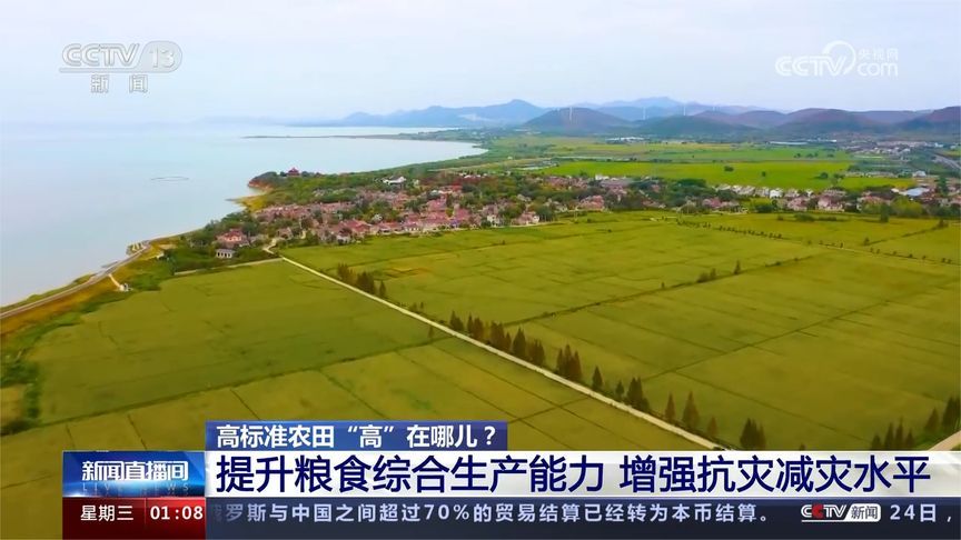 推进高标准农田建设 高标准农田"高"在哪儿?