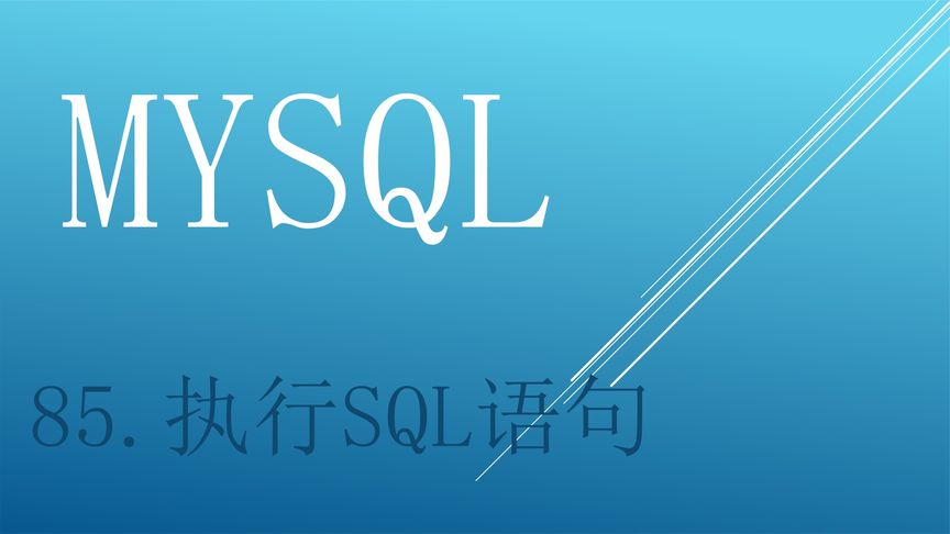 mysql 85.执行SQL语句