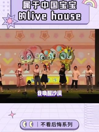 属于中国宝宝的live house! #演唱现场 #娱乐评论大赏 #童年动画 #顺口溜