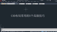 CAD布局出图常用的5个高级技巧，你都用过吗？