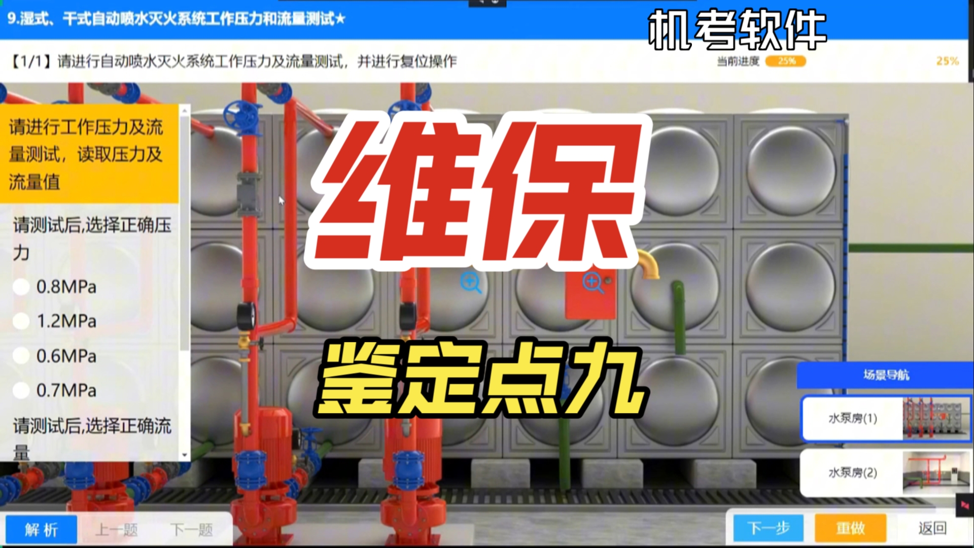 【维保——鉴定点九】湿式、干式自动喷水灭火系统工作压力和流量...