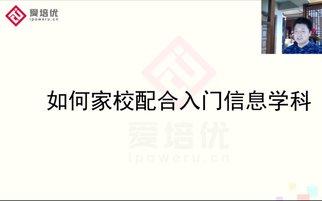 信息学如何家校合作正确入门-直播回放