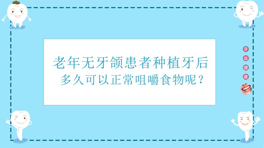 老年无牙颌患者种植牙后多久可以正常咀嚼食物