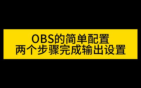 OBS录屏模糊,只要设置这两部就够了!