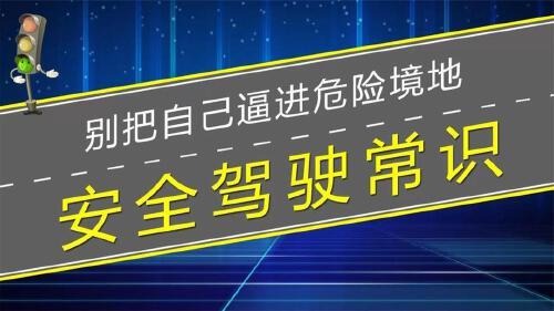 开车别把自己逼进危险境地,自觉遵守交通规则提前规划路线