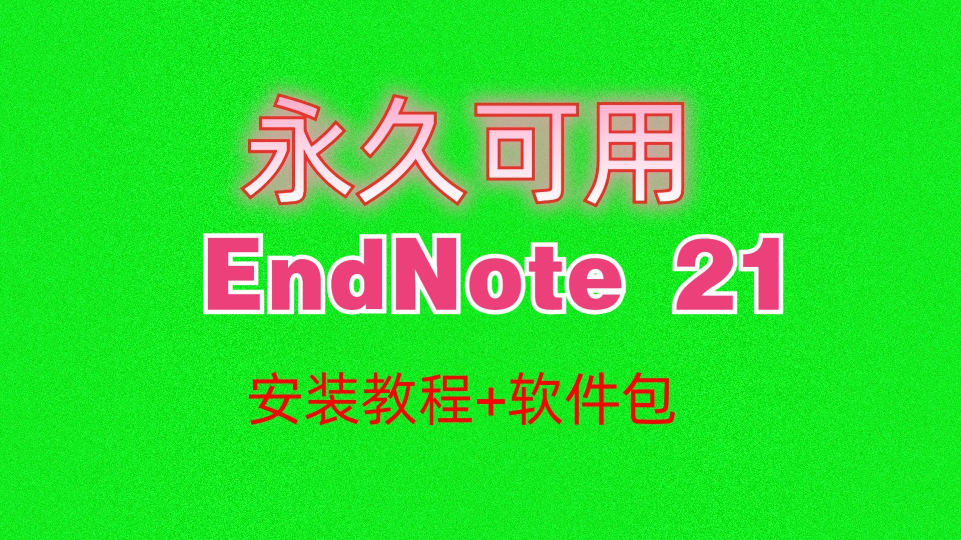EndNote下载安装教程21中文汉化附软件包